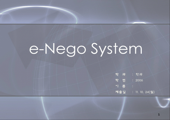 e-Nego System (e 네고 시스템)