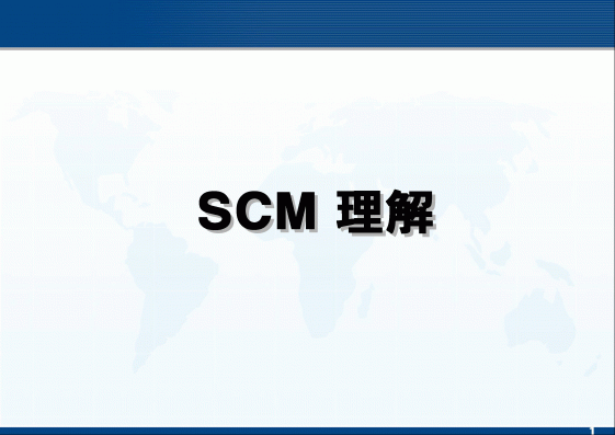 SCM 理解(이해)
