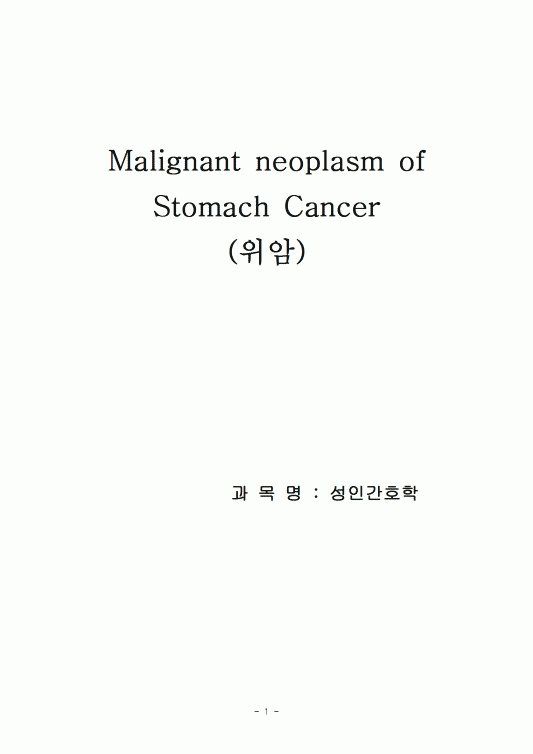 [성인간호학] Malignant neoplasm of Stomach Cancer(위암) 케이스 스터디