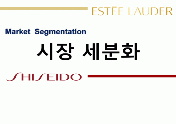 에스티 로더 (Estee Lauder) & 시세이도 (Shiseido) 기업소개, 시장 세분화