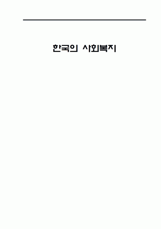 한국의사회복지,복지체제,복지체계,사회복지,복지국가,복지문제,사회문제