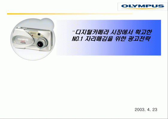 올림푸스 - “디지털카메라 시장에서 확고한 NO.1 자리매김을 위한 광고전략