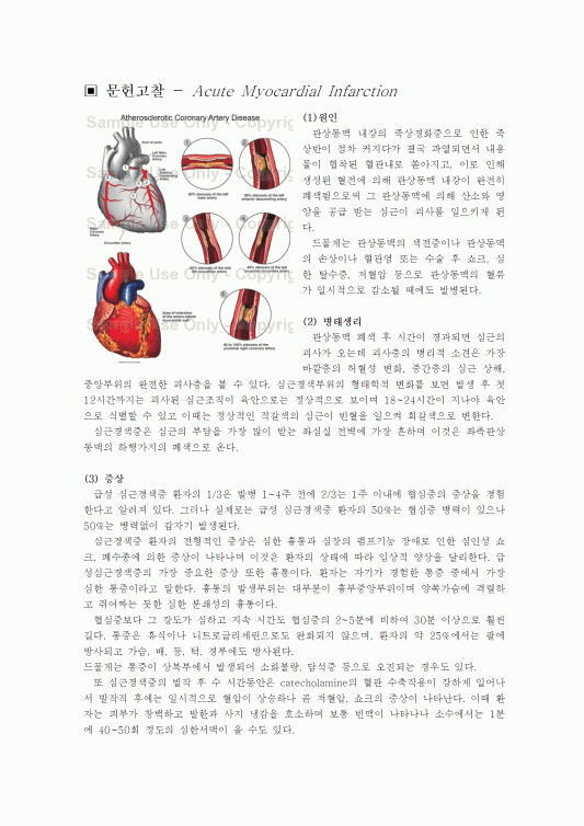 [성인간호학] 심맥관계 중환자실 case (Acute Myocardial Infarction)