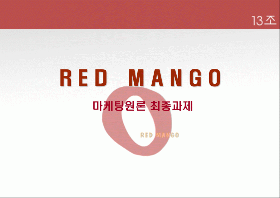 [마케팅원론] 레드망고 (RED MANGO)