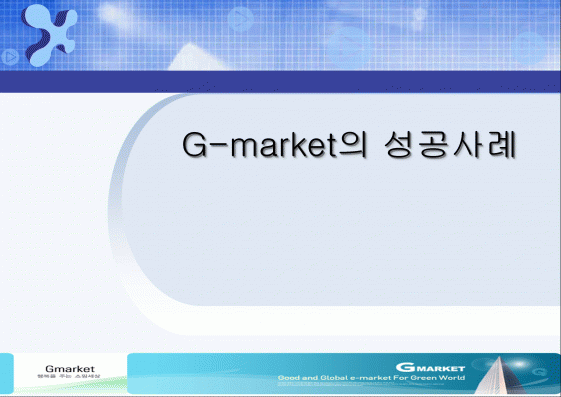G-market(g마켓)의 성공사례
