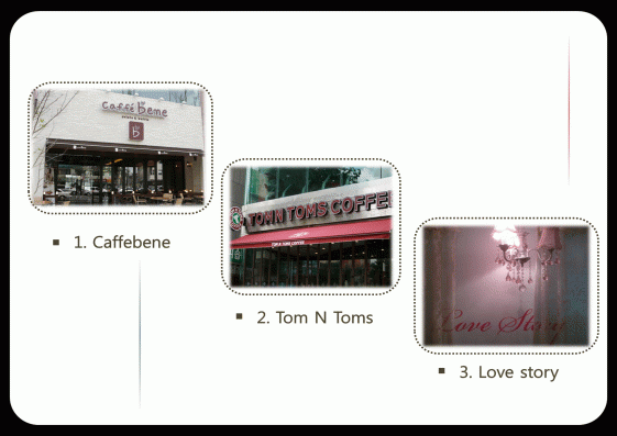 커피 전문점 비교 - 카페베네(CaffeBene) & 탐 앤 탐스(Tom N Toms) & 룸카페 러브스토리(Love story)