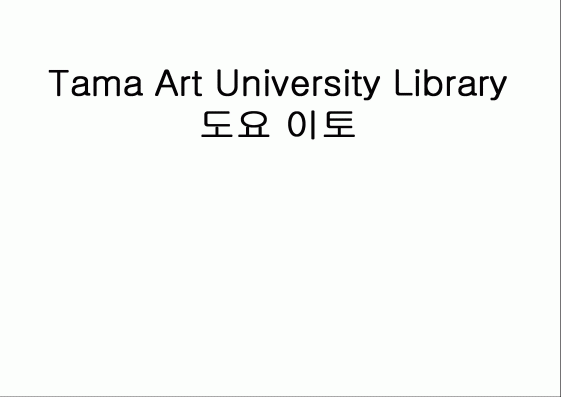[공학/컴퓨터/통신] 도요 이토(토요 이토/伊東豊雄/Ito Toyo) 타마 예술대학 도서관(Tama Art University Library)