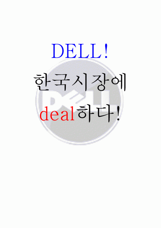 DELL,한국시장에deal하다._마케팅관리,마케팅,브랜드,브랜드마케팅,기업,서비스마케팅,글로벌,경영,시장,사례,swot,stp,4p