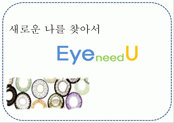 [브랜드마케팅] 새로운 나를 찾아서 - Eye need U(아이니쥬)