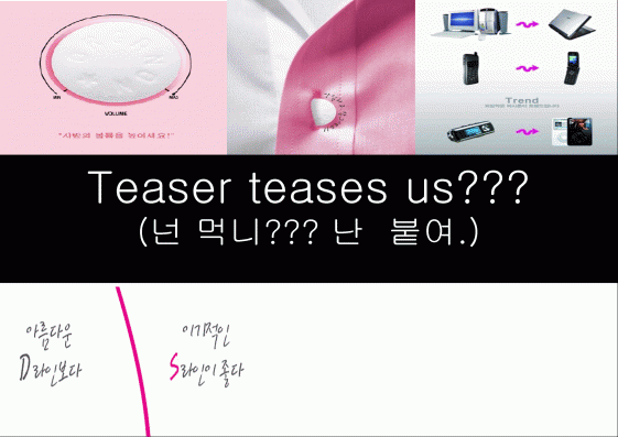 티저광고 - Teaser teases us??? (넌 먹니??? 난  붙여.)
