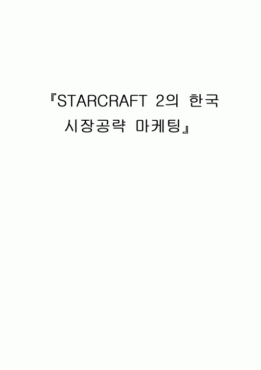 스타크래프트(STARCRAFT) 2의 한국 시장공략 마케팅