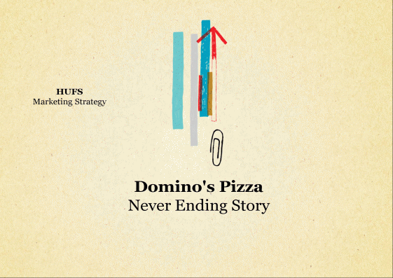 마케팅전략(Marketing Strategy) 도미노피자 (Dominos Pizza) Never Ending Story