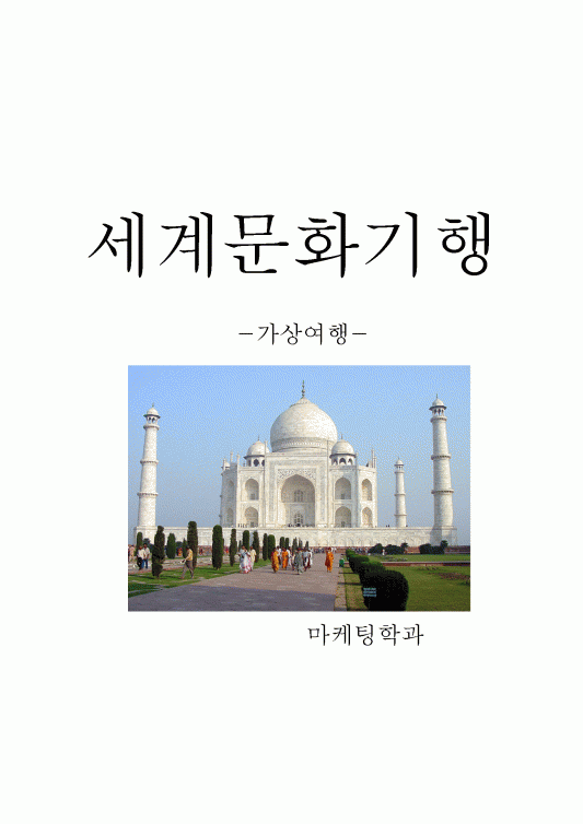 [세계문화기행]가상여행- 인도여행
