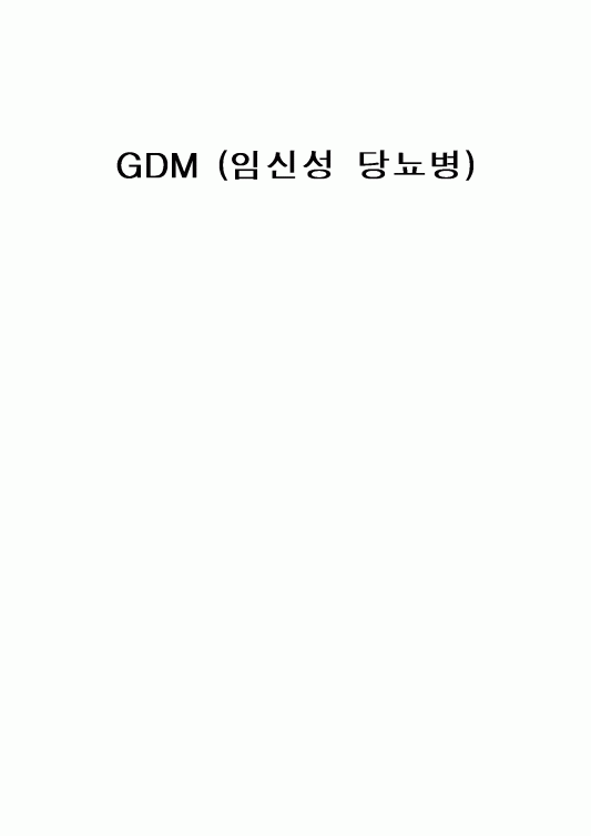 임신성_당뇨병(GDM)컨퍼