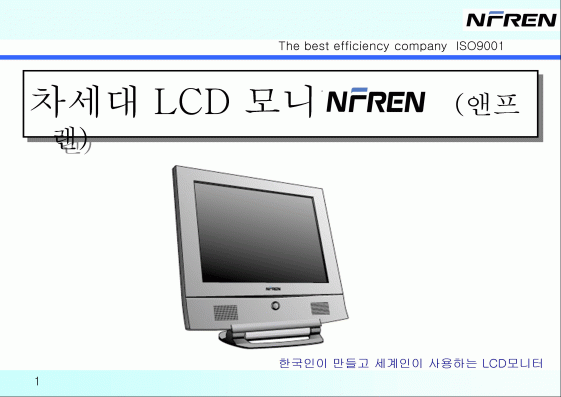 차세대 LCD 모니터(앤프랜)