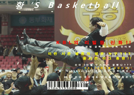 스포츠 잡지 - 황’S Basketball2012년 5월호