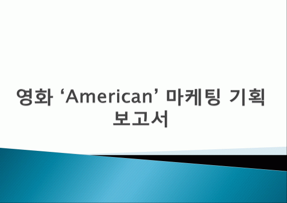 영화 아메리칸(American) 마케팅 기획 및 작품 분석, 마케팅 전략, 흥행 전략 총체적 조사분석