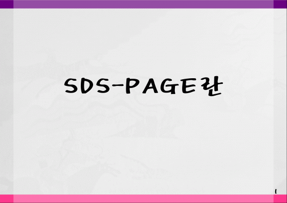 SDS-PAGE란