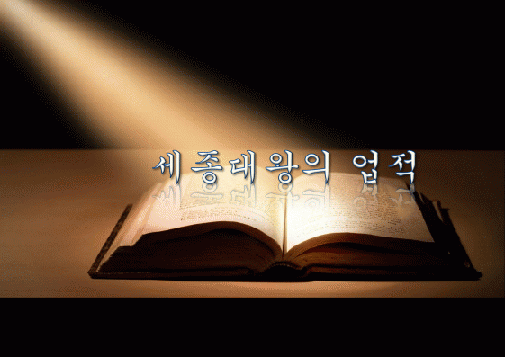 한국의 역사 - 세종대왕의 업적