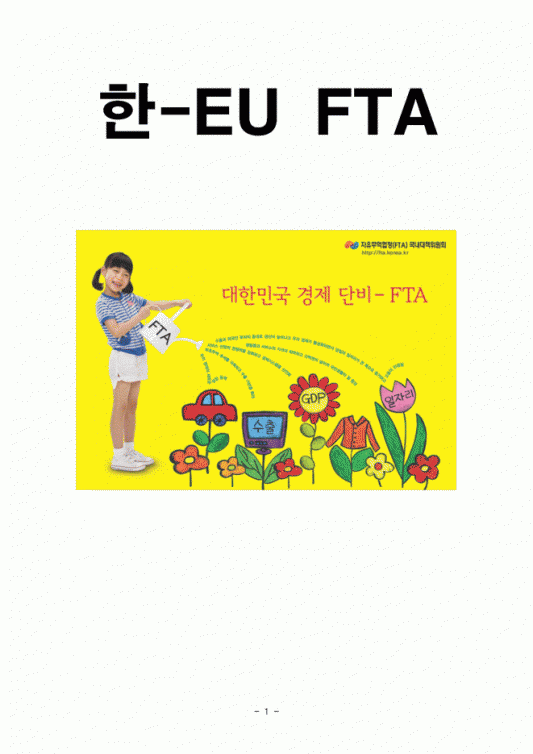 [레포트] 한국과 EU FTA