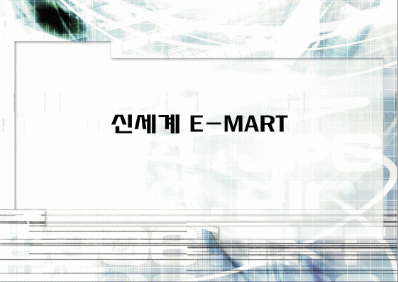 신세계 E-MART(이마트)