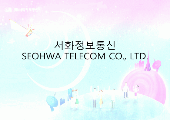 서화정보통신 SEOHWA TELECOM CO., LTD.