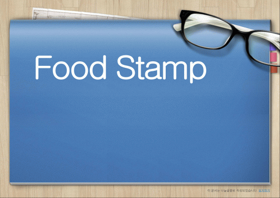 Food Stamp(푸드 스탬프)