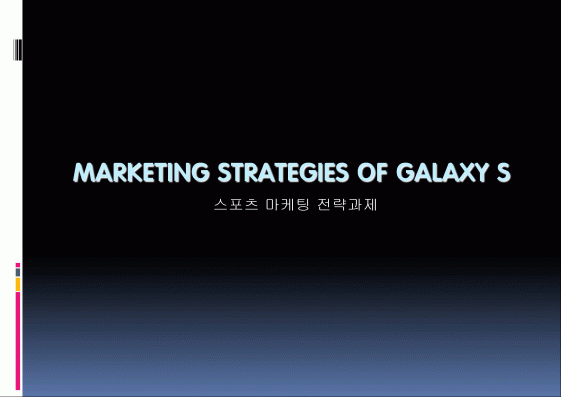 MARKETING STRATEGIES OF GALAXY S 스포츠 마케팅 전략과제