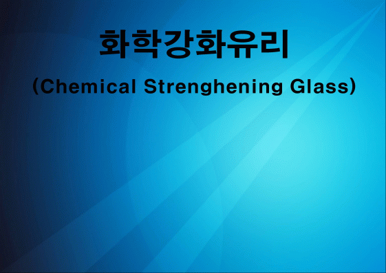 화학강화유리 (Chemical Strenghening Glass)