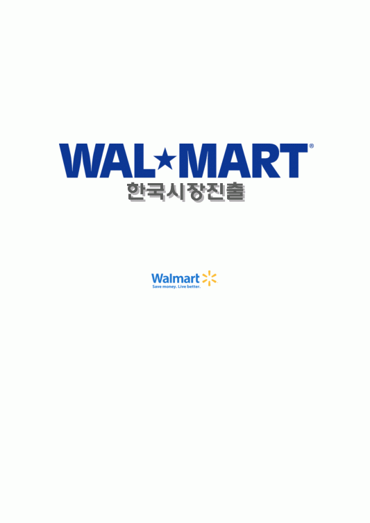 월마트(Wal-Mart) - 한국시장진출