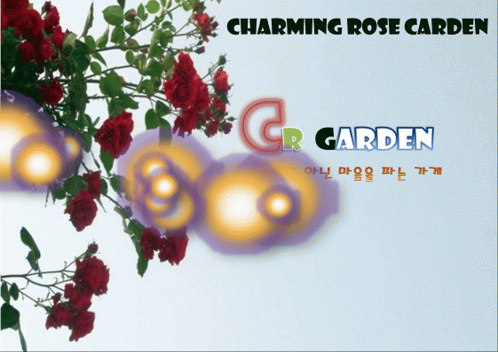 [기업분석] Charming Rose Carden - Cr garden 꽃이 아닌 마음을 파는 가게