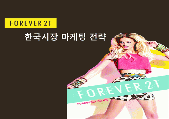 한국시장 마케팅 전략 - FOREVER21(포에버)