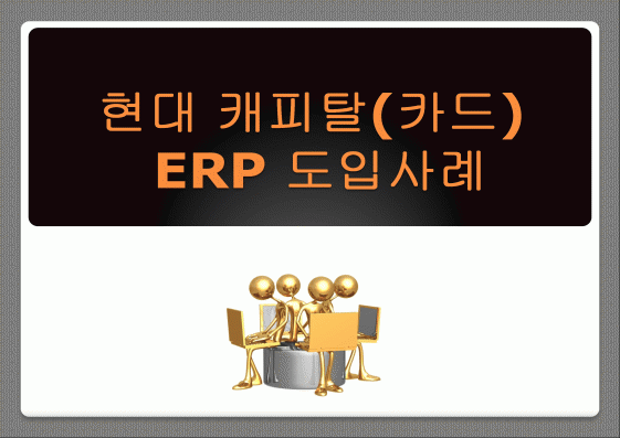 현대 캐피탈 ERP 도입사례