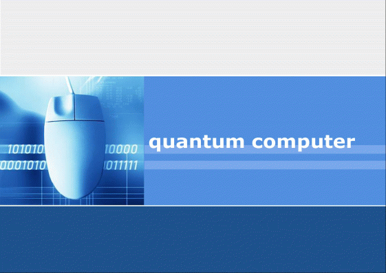 양자 컴퓨터 (quantum computer)