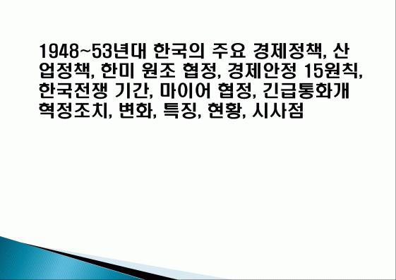 1948~53년대 한국의 주요 경제정책, 산업정책, 한미 원조 협정, 경제안정 15원칙, 한국전쟁 기간, 마이어 협정, 긴급통화개혁정조치, 변화, 특징, 현황, 시사점