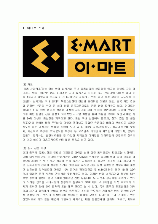 이마트(E-Mart)의 중국 진출 전략, 마케팅, 성과, 방안 분석