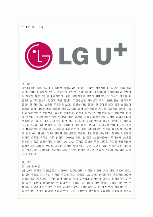 4G와 엘지유플러스(LG U+)의 전략 분석