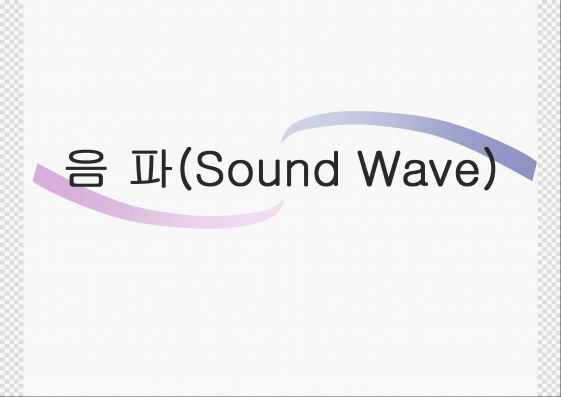 [일반물리] 음파 (Sound Wave)