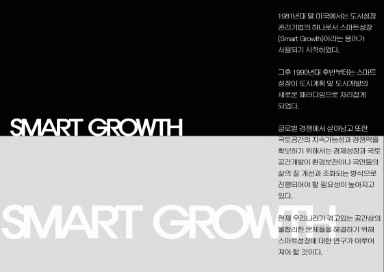 09,SMART GROWTH - 스마트성장,스마트도시,스마트성장이론,스마트시티,도시패러다임,스마트성장원칙,성장관리,3000