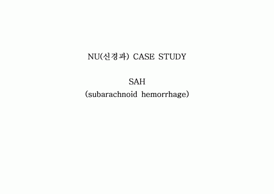 [NU case study] SAH subarachnoid hemorrhage (지주막하출혈)
