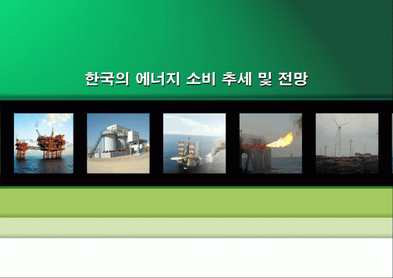 한국의 에너지 소비 추세 및 전망 발표