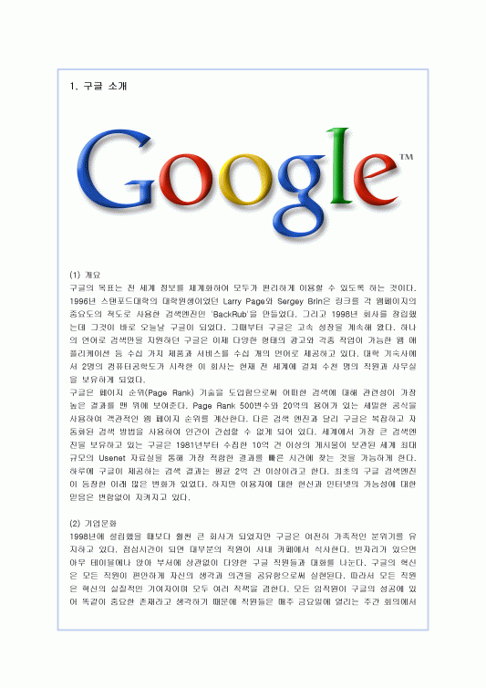 구글(Google)의 인재혁명 성공사례