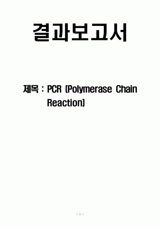 (결과) PCR (Polymerase Chain Reaction)