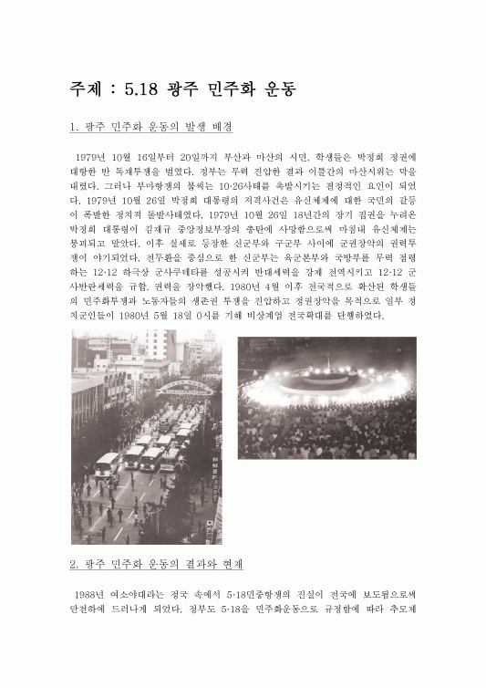 5.18 광주 민주화운동