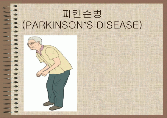 파킨슨병 (PARKINSON’S DISEASE)