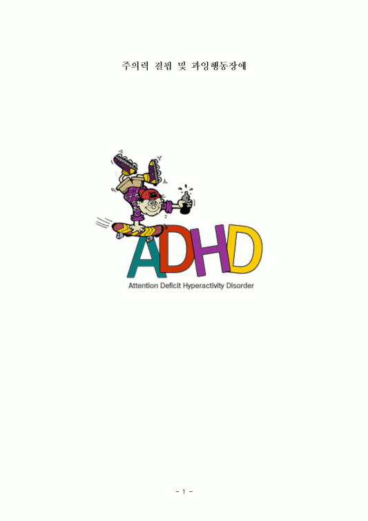 ADHD 정의,특징,원인분석및 치료및 예방안