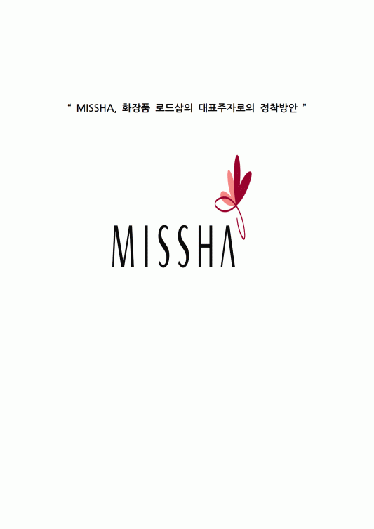 MISSHA 미샤의 업계1위 정착을위한 마케팅조사및 새로운 마케팅전략제안