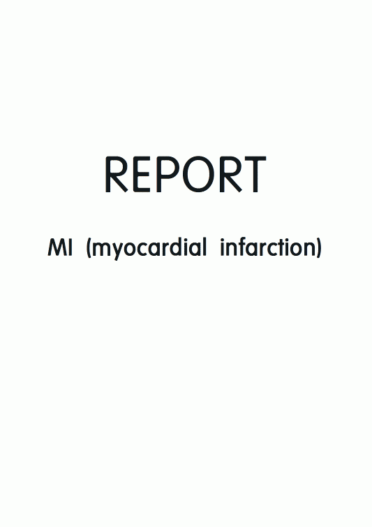 케이스 스터디(Case Study) -  심근경색 (MI ; myocardial infarction)