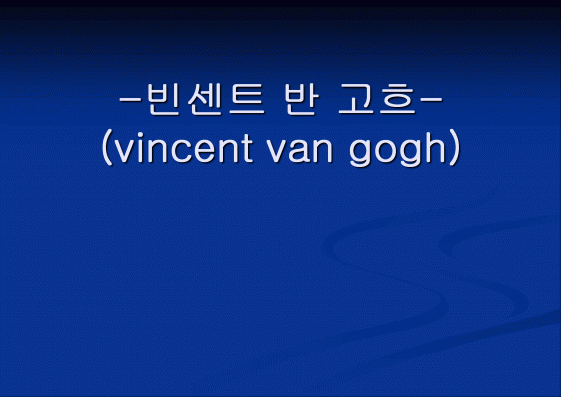 빈센트 반 고흐-(vincent van gogh) 에 관한 발표용 파워포인트(사진위주)