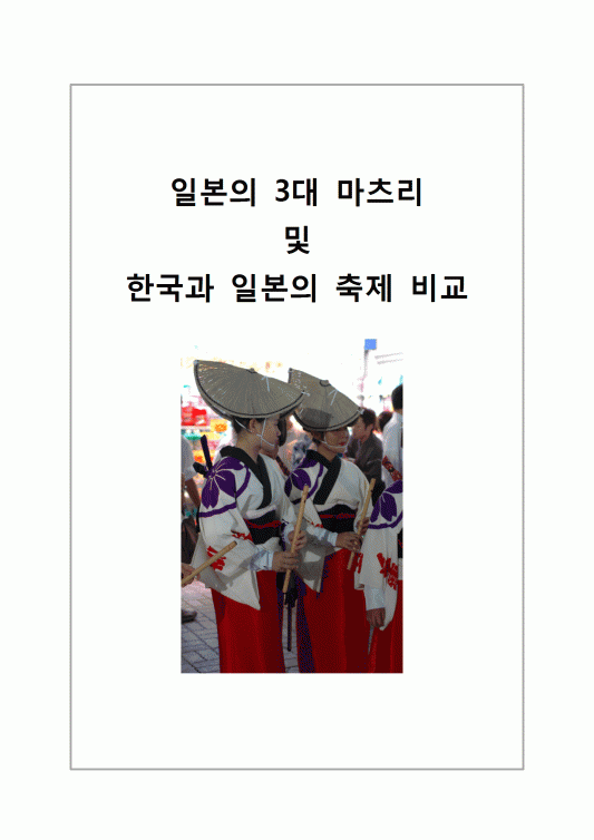 [일본문화] 일본의 3대 마츠리 및 한국과 일본의 축제 비교